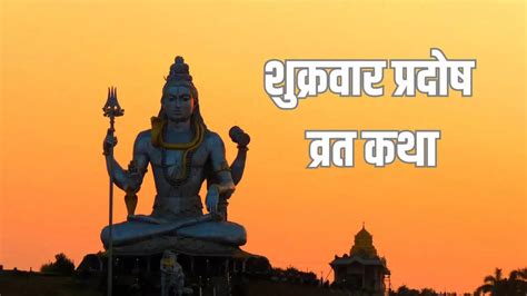 Shukrawar Pradosh Vrat Katha In Hindi Shukra Pradosh Katha Kahani And