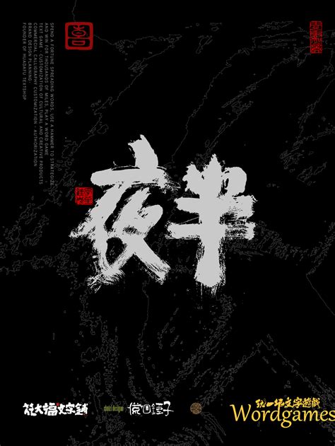 传统文化之十二时辰花大福文字铺 站酷zcool