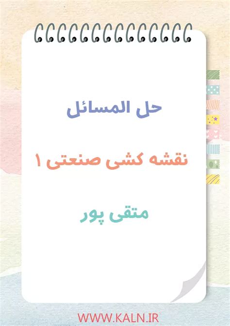 دانلود حل المسائل نقشه کشی صنعتی 1 متقی پور نسخه کامل Pdf کالن مارکت فایل