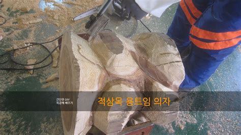 목공예 적산목 통나무의자 만들기 Youtube