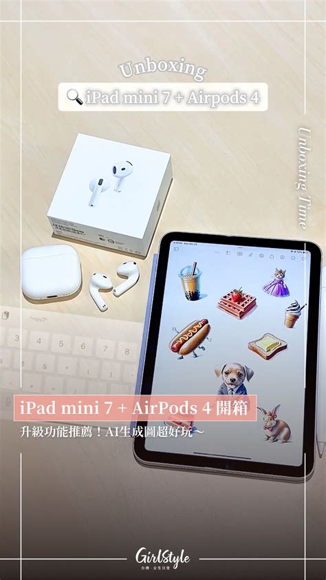 Girlstyle 台灣女生日常 【小編試什麼】ipad Mini 7 Airpods 4 開箱 果粉 們期待已久的 Ipad Mini 及 Airpods 終於迎來新系列啦 分享了