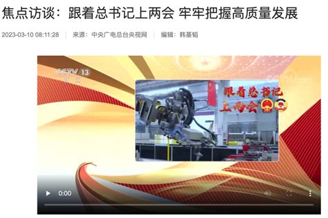 「报道」关于全国两会新闻报道，这些广播电视台分享了创新创优经验