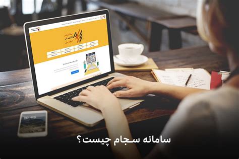 سامانه سجام چیست؟ ثبت‌نام رایگان طرفداری