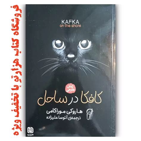 خرید و قیمت کتاب کافکا در ساحل اثر هاروکی موراکامی نشر آزرمیدخت