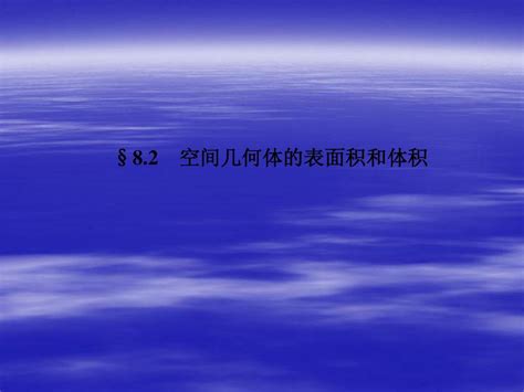 名师伴你行2014高考数学一轮复习课件 第八章 空间几何体的表面积和体积word文档在线阅读与下载无忧文档