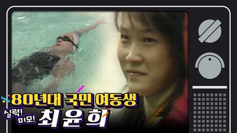 [그때 스포츠뉴스] 김연아 못지 않았던 국민 스포츠 영웅 최윤희 그녀의 화려했던 선수 시절 Youtube