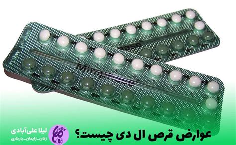 نحوه مصرف قرص ال دی برای جلوگیری از پریودچند ساعت بعد از رابطه میتوان