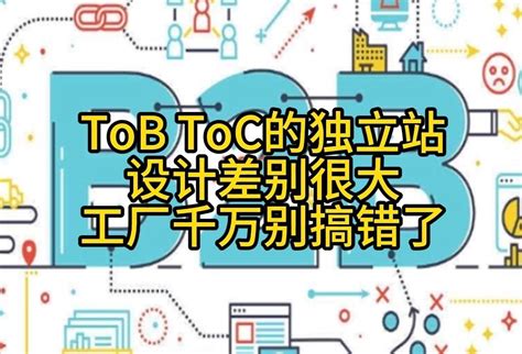 Toc和tob的独立站完全不同千万别搞错啦 知乎