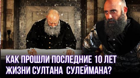 Как жил Сулейман после смерти Хюррем Великолепный век Youtube