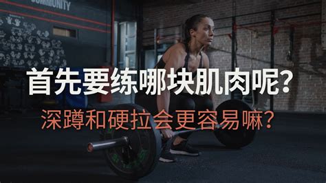 开始运动时首先要锻炼哪块肌肉呢练完后深蹲和硬拉会更容易吗横膈膜训练 YouTube