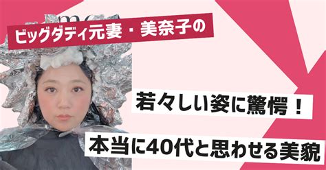 ビッグダディ元妻・美奈子の若々しい姿に驚愕！本当に40代と思わせる美貌