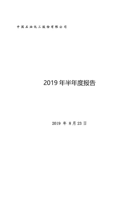 中国石化：2019年半年度报告