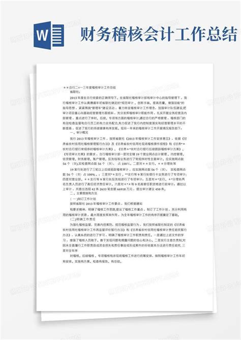 财务稽核会计工作总结word模板下载编号qxpwjkro熊猫办公