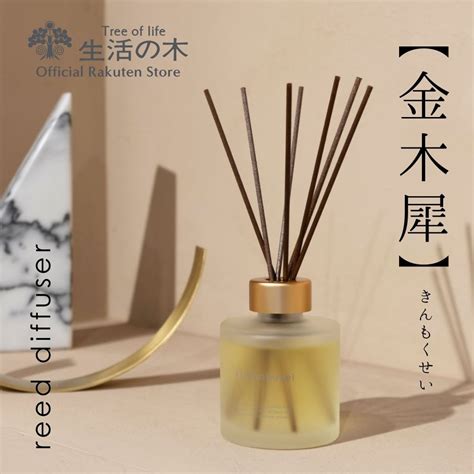 生活の木 公式 】金木犀 リードディフューザー 120ml アロマ アロマオイル 精油 エッセンシャルオイル 香り キンモクセイ