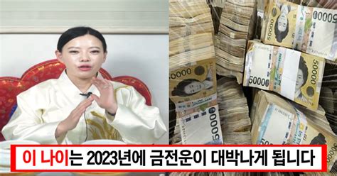 2023년 흑토끼 해에는 가만히 숨만 쉬어도 금전운이 대박 나는 나이가 있습니다 무속인이 알려주는 2023년 계묘년 대박