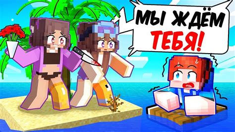 Я ЗАПЕРТ НА ОСТРОВЕ С БЕЗУМНОЙ ФАНАТКОЙ в Майнкрафт YouTube