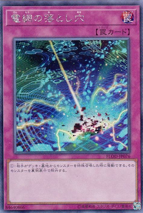 【遊戯】電網の落とし穴【シークレット罠】flod Jp076遊戯王ocg罠 通販はカードラボ