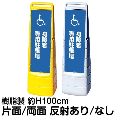 【楽天市場】樹脂スタンド看板 マルチクリッピングサイン 「 身障者専用駐車場 ／ 車椅子マーク 」片面 両面 表示 立て看板 駐車場 スタンド