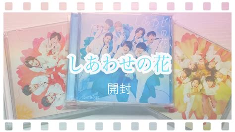 ジャニーズwest しあわせの花 開封 Youtube