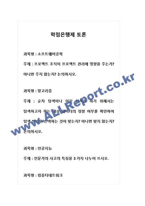 [토론] 학점은행제 토론 각 1000자 작성 소프트웨어공학 알고리즘 인공지능 컴퓨터네트워크기타방송통신