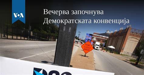 Вечерва започнува Демократската конвенција