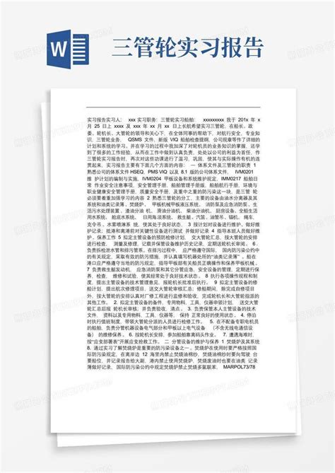 三管轮实习报告内容Word模板下载 编号qakegjkw 熊猫办公