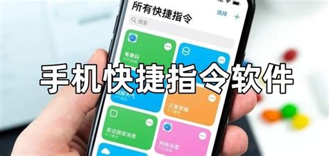 手机快捷指令软件 方便易用的指令应用 能简化操作的快捷指令软件 Yx12345下载站