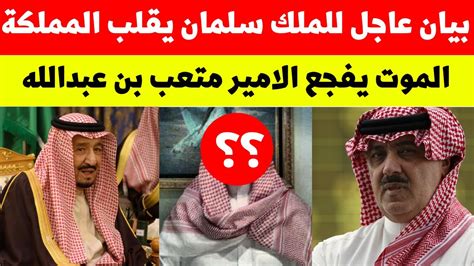 بيان عاجل للملك سلمان يقلب المملكة الموت يفجع الامير متعب بن عبدالله