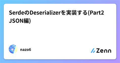 Serdeのdeserializerを実装するpart2 Json編