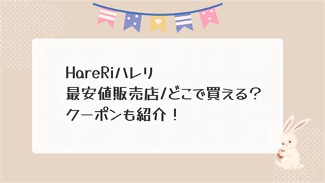 Hareriハレリ最安値販売店どこで買える？クーポンも紹介！