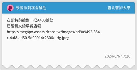 學餐撿到宿舍鑰匙 臺北藝術大學板 Dcard