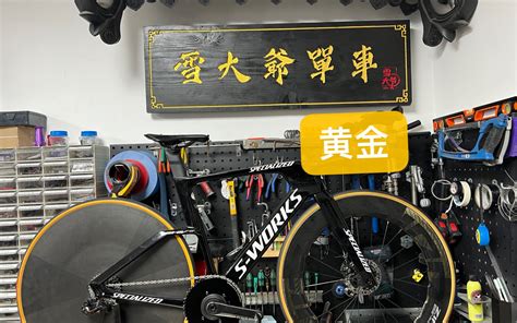 黄金自行车把？10万人民币？speed Bra世界冠军同款车把安装分享。 雪大爷单车 雪大爷单车 哔哩哔哩视频