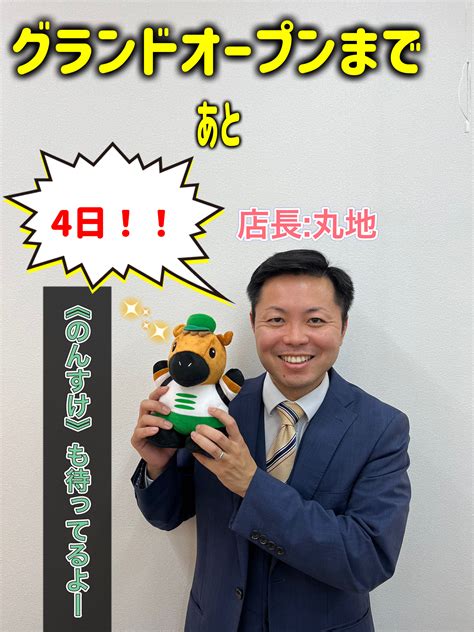 グランドオープンまであと4日｜その他｜お店ブログ｜株式会社スズキ自販東海 新城店