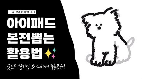 아이패드 이렇게 활용해보세요│프로크리에이트로 굿노트 스티커 만들기│굿노트 속지 And 스티커 무료 공유🎁 Youtube