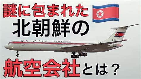 謎だらけ北朝鮮の航空事情とは YouTube