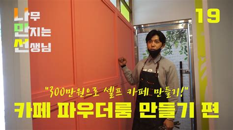 카페에 예쁜 파우더룸 만들기 편 나무 만지는 선생님 셀프 인테리어 YouTube