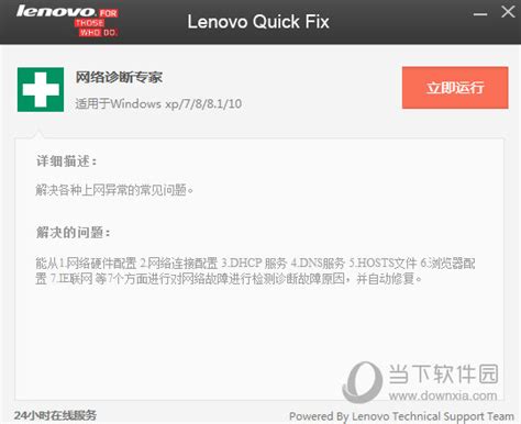 网络诊断工具联想网络诊断专家 V1431 绿色中文版下载当下软件园