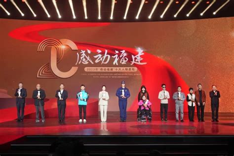 最闪亮的星2023年感动福建十大人物发布 腾讯新闻