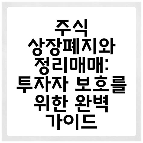 주식 상장폐지와 정리매매 투자자 보호를 위한 완벽 가이드