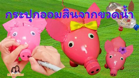 กระปุกออมสินจากขวดน้ำ กระปุกออมสินหมู ออมสินหมูจากขวดพลาสติก ครัวแม่น้อง Youtube