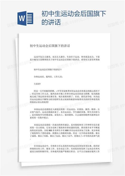 初中生运动会后国旗下的讲话word模板免费下载编号vgkaxk9x1图精灵