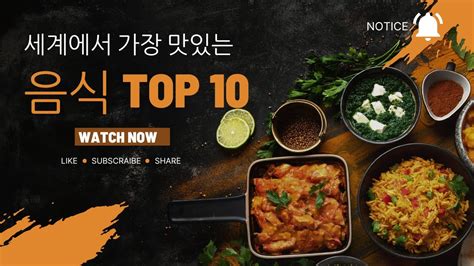 당신이 몰랐던 세계에서 가장 맛있는 음식 Top 10 Youtube