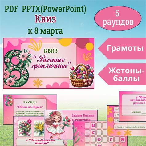 Квиз викторина на 8 марта