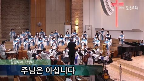 주님은 아십니다 광음교회 할렐루야찬양대 Youtube