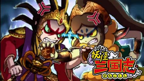 【妖怪三国志】episode11 「君たち本編でも同じようなことしてなかった？」 妖怪ウォッチ 妖怪三国志 三国志 Youtube