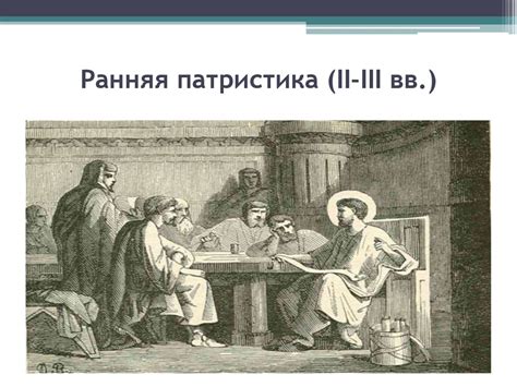 Ранний период Христианской философии. Период патристики - презентация ...
