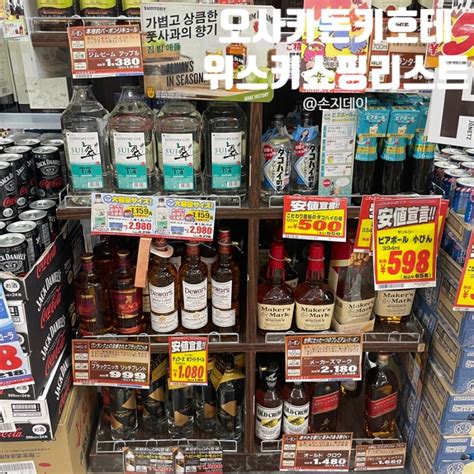 [일본 여행] 위스키 쇼핑리스트 1 오사카 돈키호테 일본 위스키 추천 And 위스키 가격정보 조니워커블루 메이커스마크
