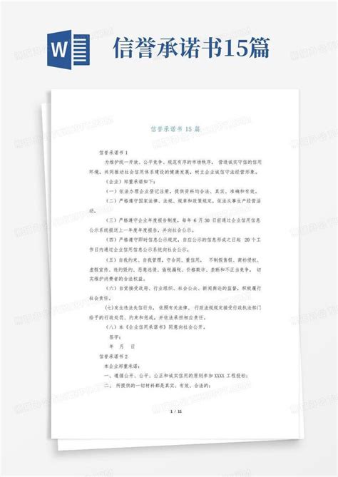 信誉承诺书15篇word模板下载编号lgaemgra熊猫办公