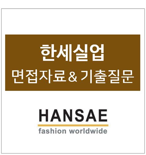 한세실업 면접 후기 및 전형방식 자료 정리 한세실업 면접질문 기출 2023년 하반기 채용 공고 네이버 블로그