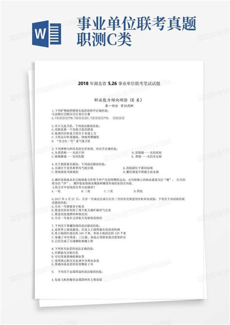 事业单位联考真题职测c类word模板下载编号lndkzdmb熊猫办公